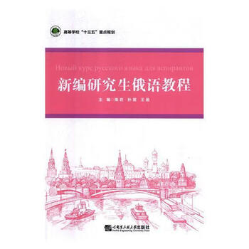 新编研究生俄语教程  陈岩  哈尔滨工程大学出版社  外语学习 书籍