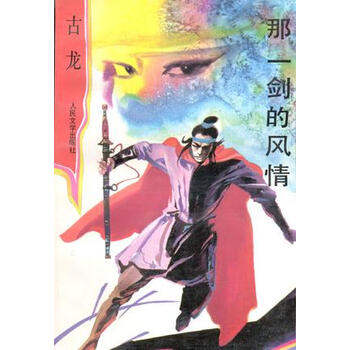 那一剑的风情 古龙