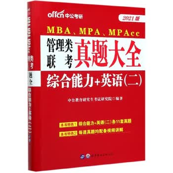 综合能力+英语(2 2021版MBA\MPA\MPAcc管理类联考真题大全)
