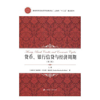 货币、银行信贷与经济周期  赫苏斯·韦尔塔·德索托  上海财经大学出版社  金融与投资 书籍