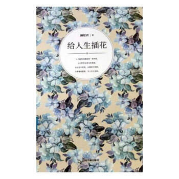 给人生插花 颜廷君 健身与保健 9787506863346