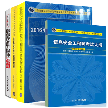 2022信息安全工程师5天修炼+20162018年试题分析与解答+信息安全工程师教程+考试大纲