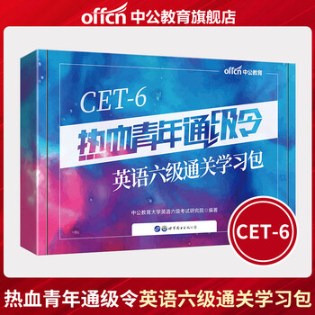 中公教育热血青年通级令：英语六级通关学习包