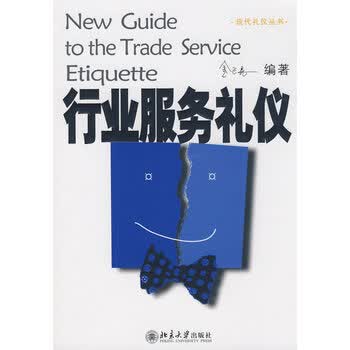 行业服务礼仪【保证正版】