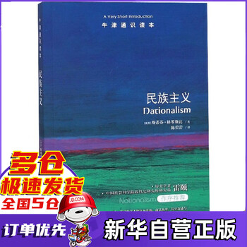 民族主义/牛津通识读本