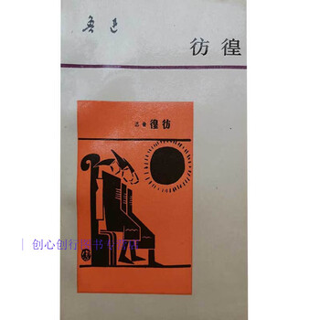 彷徨鲁迅 9787020004133