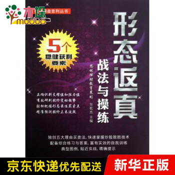 形态返真战法与操练/稳健操盘套利丛书