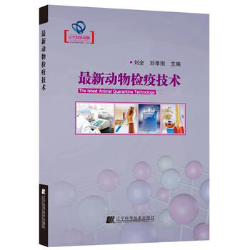 新动物检疫技术  刘全  辽宁科学技术出版社  医学 书籍