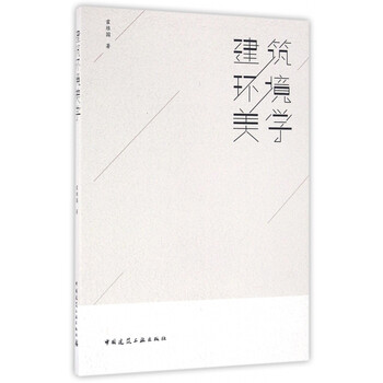 建筑环境美学