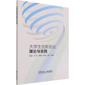 大学生创新创业理论与实践9787502490140