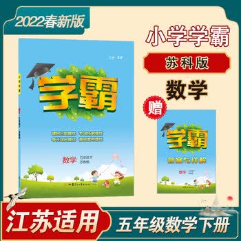 小学学霸 2022春 数学 五年级下册 苏教版SJ 经纶学典乔木图书（部分地区因疫情时效不保） 苏教版