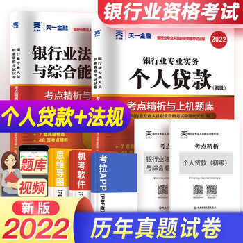 天一2022年银行从业资格证考试题库试卷 银行业专业人员职业考试初级教材配套真题试题法律法规公共基础个人贷款公司信贷个人理财风险管理试卷题库 【个人贷款+法规】赠2本考点精析