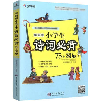 学而思小学生诗词必背 75+80首