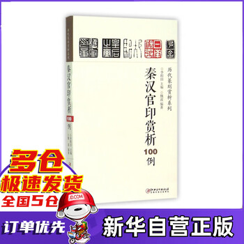 秦汉官印赏析100例/历代篆刻赏析系列