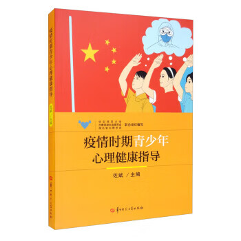 疫情时期青少年心理健康指导 不详