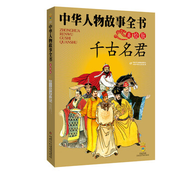 中华民族历史500多位著名人物·美绘版·中华人物故事全书·古代：千古名君