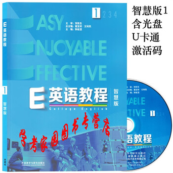 E英语教程1智慧版 含U卡通激活码 附光盘 葛宝祥 王利民  9787521300277 外研社