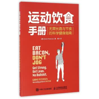 运动饮食手册(无需长跑与节食的科学健身指南)