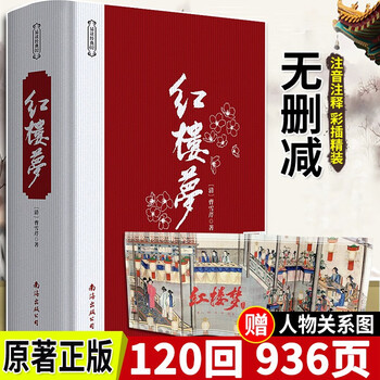 无删减版正版 红楼梦 精装 中国古典文学名著 [清]曹雪芹著 课外阅读书四大名著