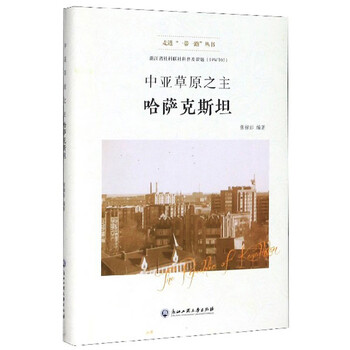 中亚草原之主（哈萨克斯坦）/走进“一带一路”丛书