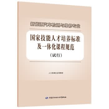 新能源汽车检测与维修专业国家技能人才培养标准及一体化课程规范（试行）