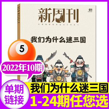 新周刊杂志2022年5月下第10期新【另有预售及2021年往期可选】中国新闻时政资讯大盘点时事生活热点期刊【单本】 2022年5月10期主题:我们为什么迷三国