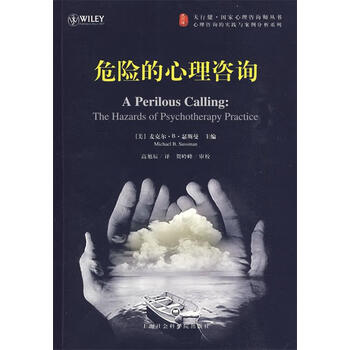 危险的心理咨询 (美)瑟斯曼【正版书】