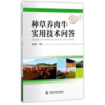 种草养肉牛实用技术问答