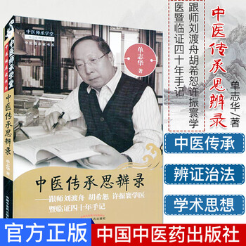 中医传承思辨录：跟师刘渡舟 胡希恕 许振寰学医暨临证四十年手记中国中医药出版社