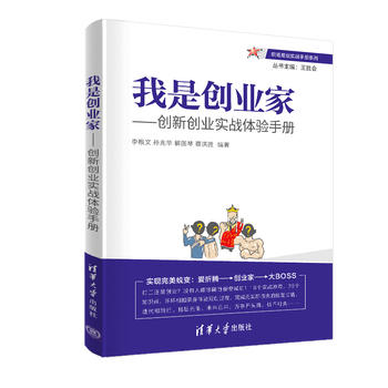 我是创业家 创新创业实战体验手册 王胜会 职场智慧达人成长的通关宝典修炼笔记