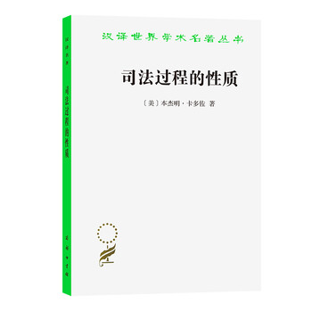 司法过程的性质/汉译世界学术名著丛书