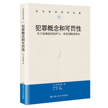 RT犯罪概念和可罚性:关于客观处罚条件与一身处罚阻却事由松原芳博中国人民大学出版社有限公司97
