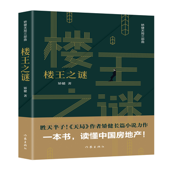 楼王之谜/矫健天局三部曲