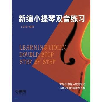 小提琴双音练习音乐  图书