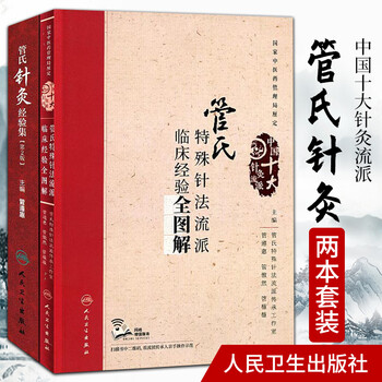 2本正版 管氏特殊针法流派临床经验全图解+管氏针灸经验集管遵惠 国家中医药管理局厘定中国十大针灸流