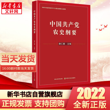 【正版包邮】中国共产党农史纲要