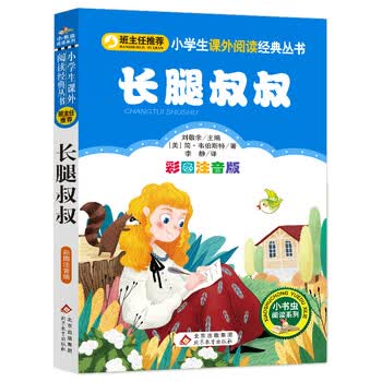 长腿叔叔（彩图注音版） 一二年级小学生课外阅读经典丛书 小书虫阅读系列