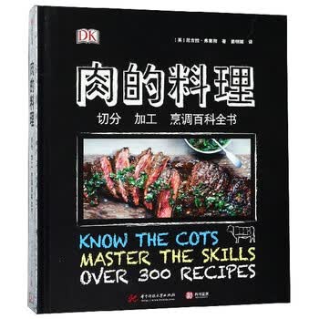 肉的料理(切分加工烹调百科全书)(精)