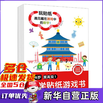 数学贴纸游戏书(2-6岁提高级共6册)