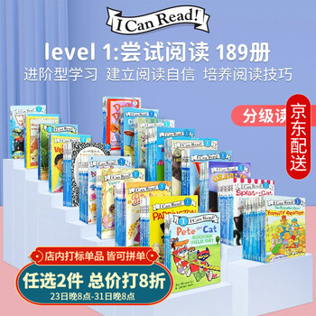 I Can Read系列 分级阅读 Level 1级别大全套 皮特猫·漂亮南希·糊涂女佣·粉红控等189册 英文绘本 原版进口【大全套】