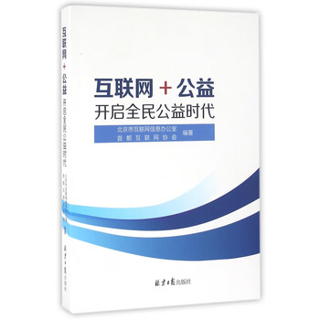 互联网+公益(开启全民公益时代)