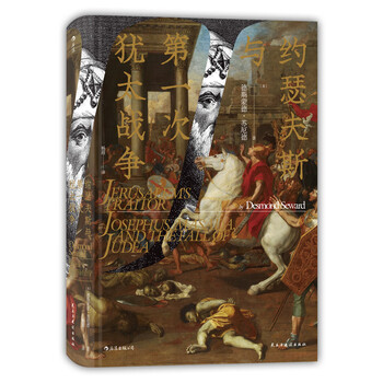 汗青堂丛书049·约瑟夫斯与第一次犹太战争