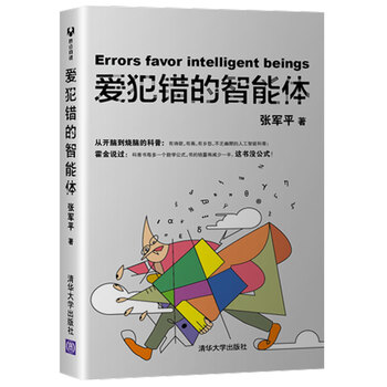 爱犯错的智能体张军平清华大学出版社【新华书店，售后无忧】