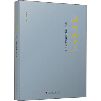 潘懋元文集卷八：潘懋元教授纪事年表