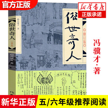 俗世奇人原著冯骥才正版全本 (修订版) 小说集短篇小说  青少年中小学生课外阅读书籍五年级课外文学书