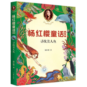 寻找美人鱼/杨红樱童话全集
