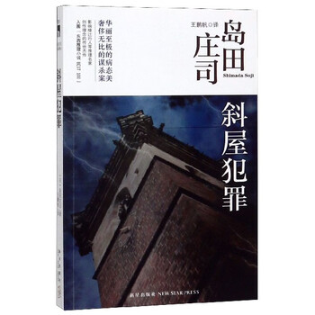 斜屋犯罪