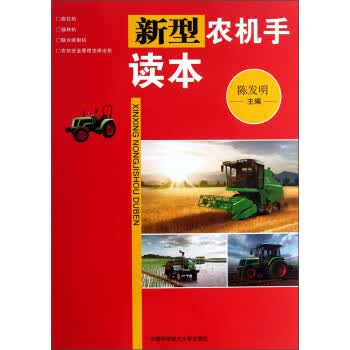 新型农机手读本 陈发明