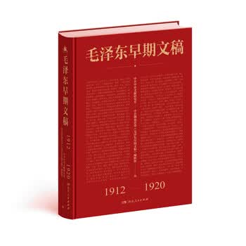 毛泽东早期文稿  伟人极为重要的著作之一，蕴含了一代伟人的成长经历和思想价值