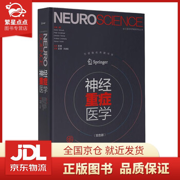 【新华正版】 神经重症医学 双色版 施瓦普 赛林格 著 雷霆 编 湖北科学技术出版社